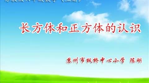 小学六年级数学微课二等奖:长方体和正方体认识