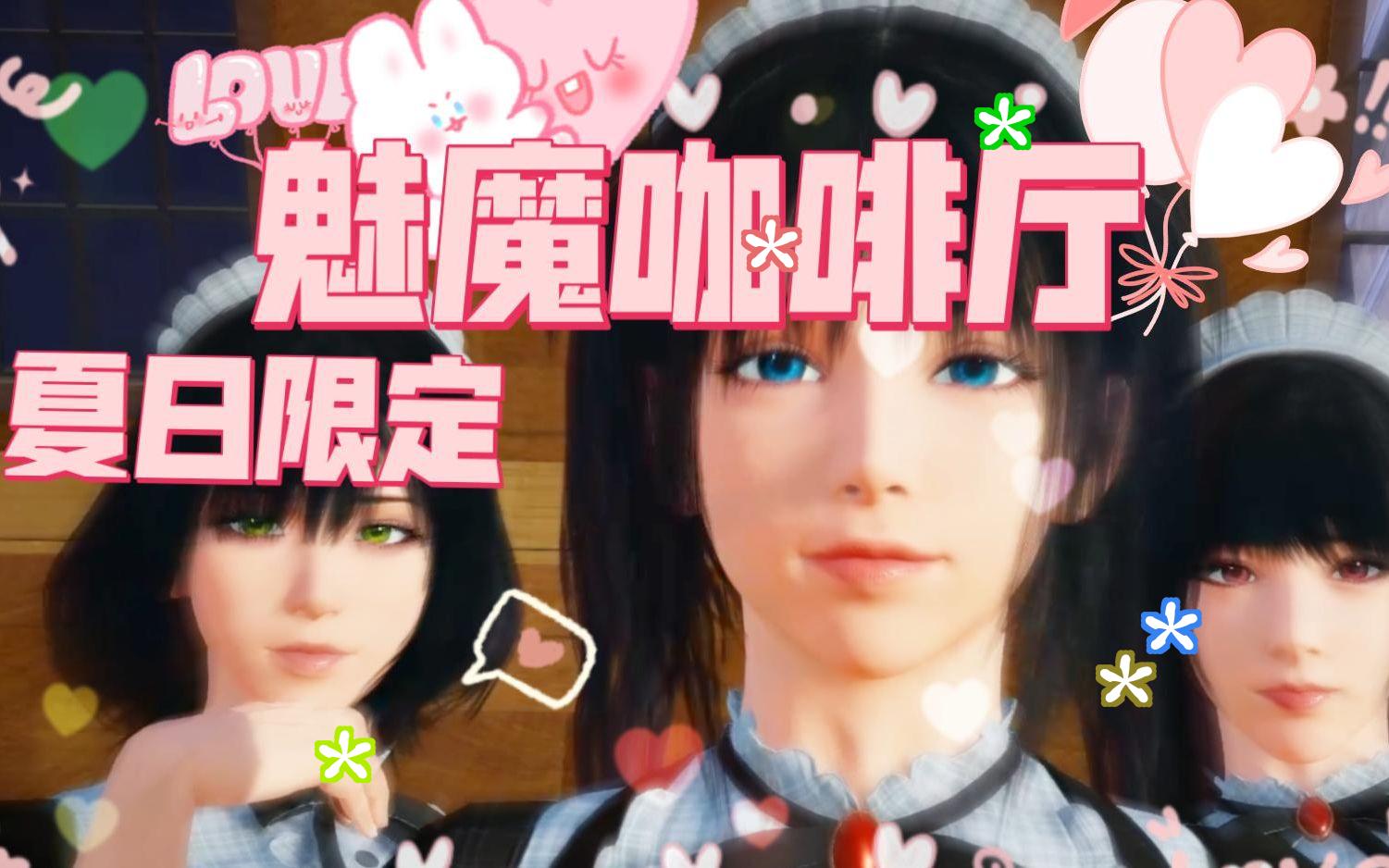魅魔咖啡厅 整合包 分享啦 感觉还不错1678513586.0235178