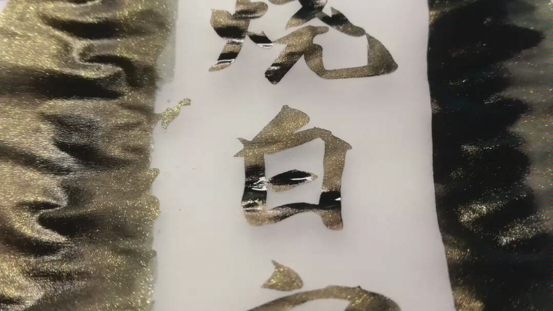 坛水,火烧白宫(金粉不够了去加金粉撒桌上了噗)