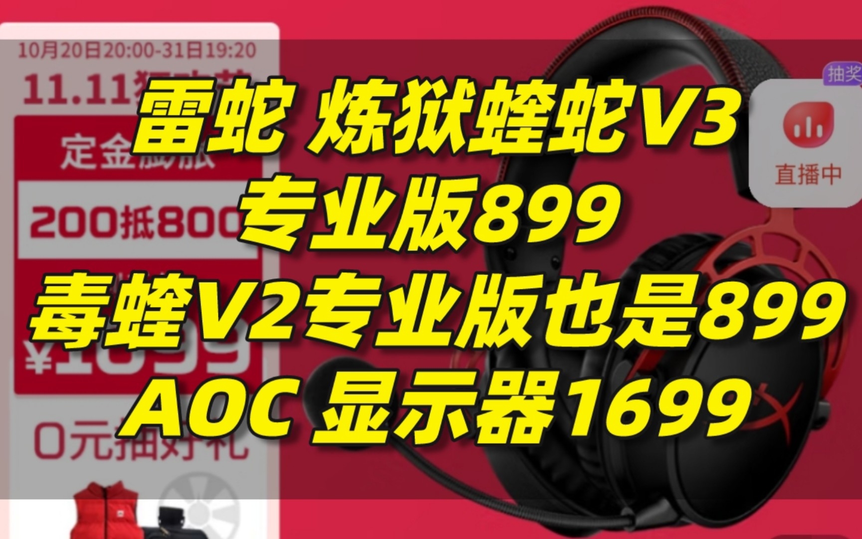 ...蝰V2也是899,(HyperX)阿尔法无线耳机1049,AOC 27英寸显示器1699.