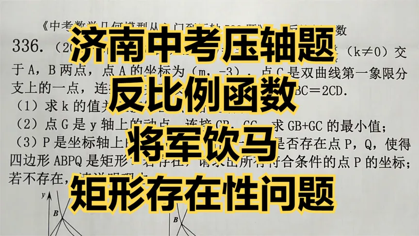 初中数学:反比例函数中将军饮马问题,矩形存在性问题,济南中考