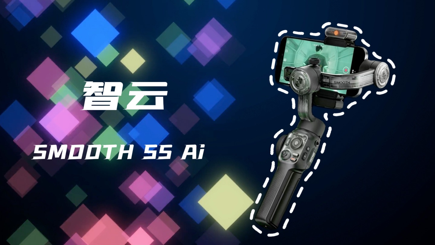 这,可能是我用过“最强”的手机稳定器!「智云SMOOTH 5S AI」
