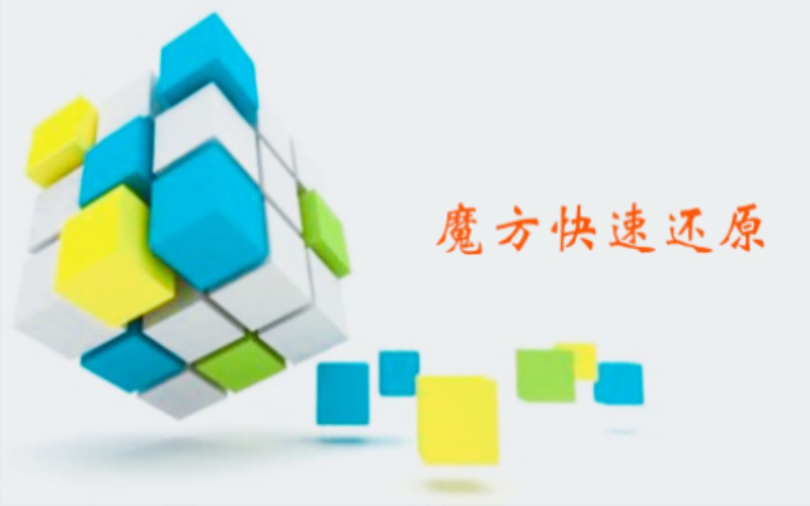 【魔方】三阶魔方教程一看就懂