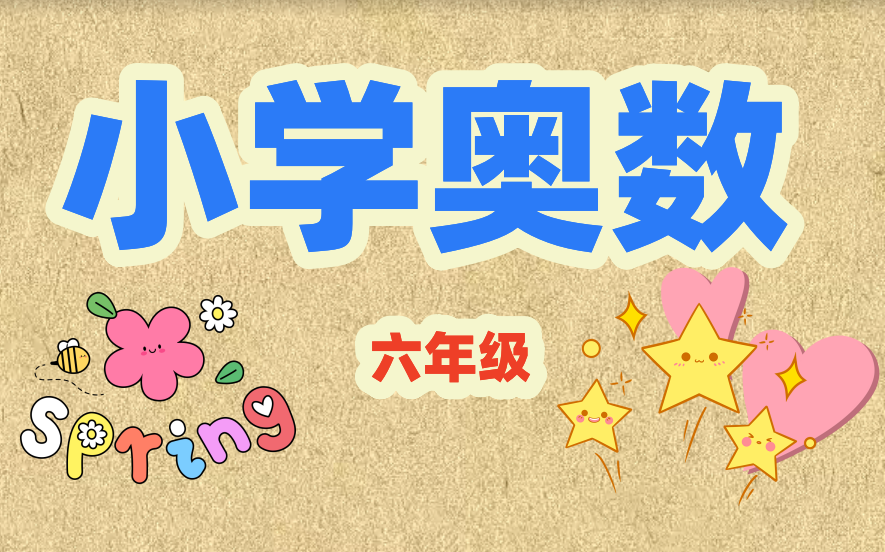 【小学奥数六年级奥数】-二元一次不定方程及应用题