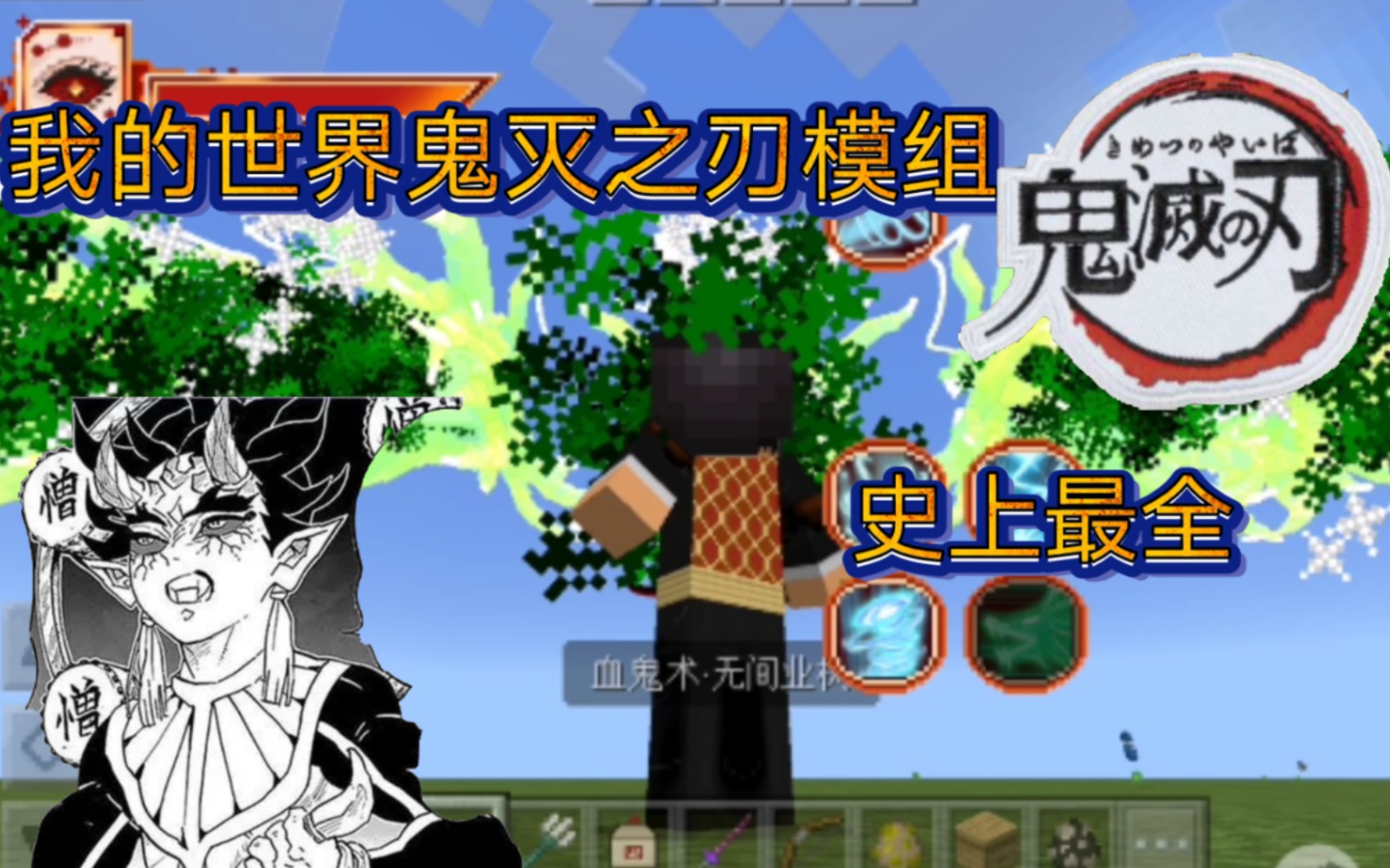 网易我的世界鬼灭之刃模组!史上最全!(看简介)
