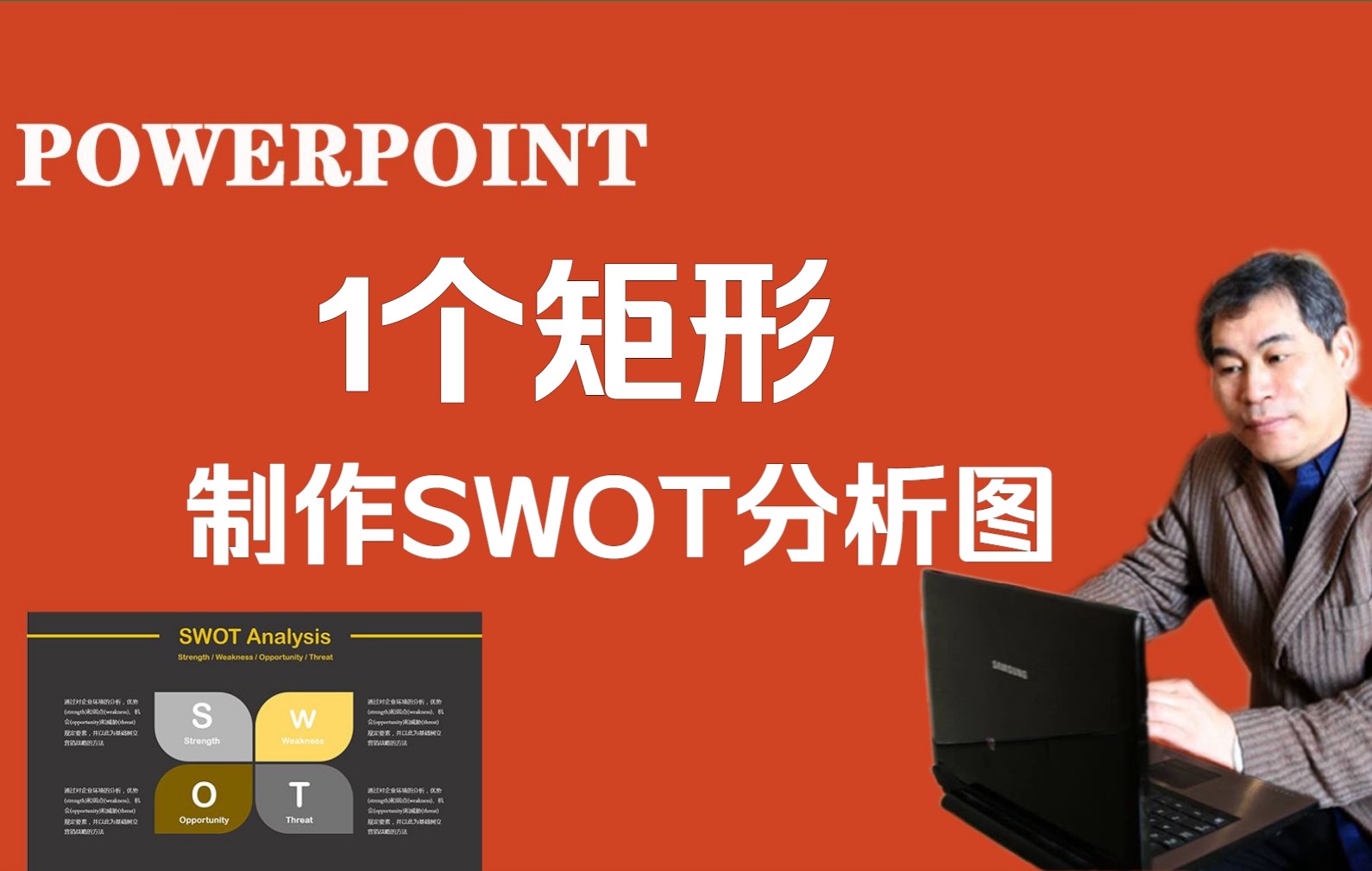 利用形状巧做Swot分析图