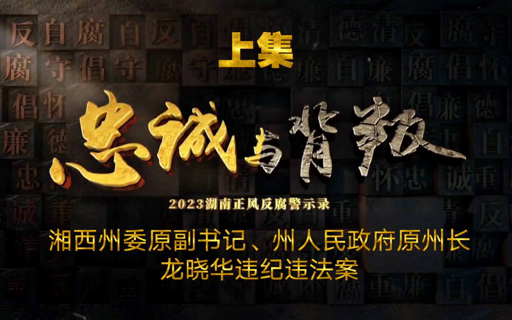 ...政府原州长龙晓华违纪违法案剪辑制作好了,便于各单位警示教育使用。