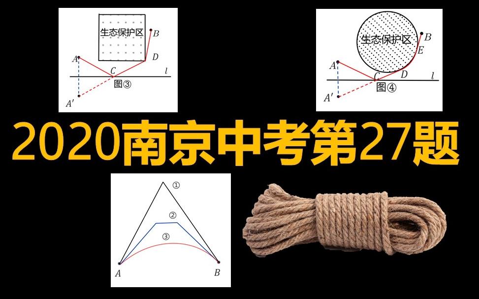 2022南京中考数学考试记得带根绳子——解决几何最值的新方法——...