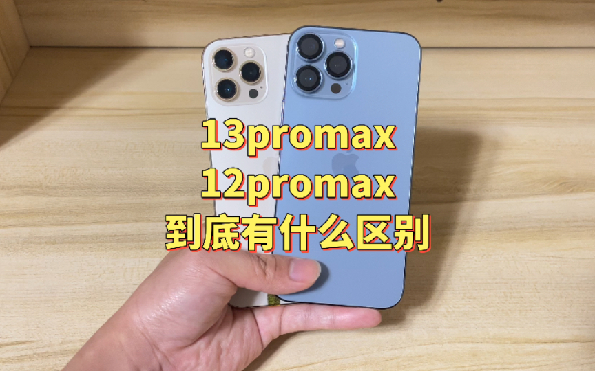 苹果13promax对比12pm到底有什么区别,又该如何选择才不会吃亏!