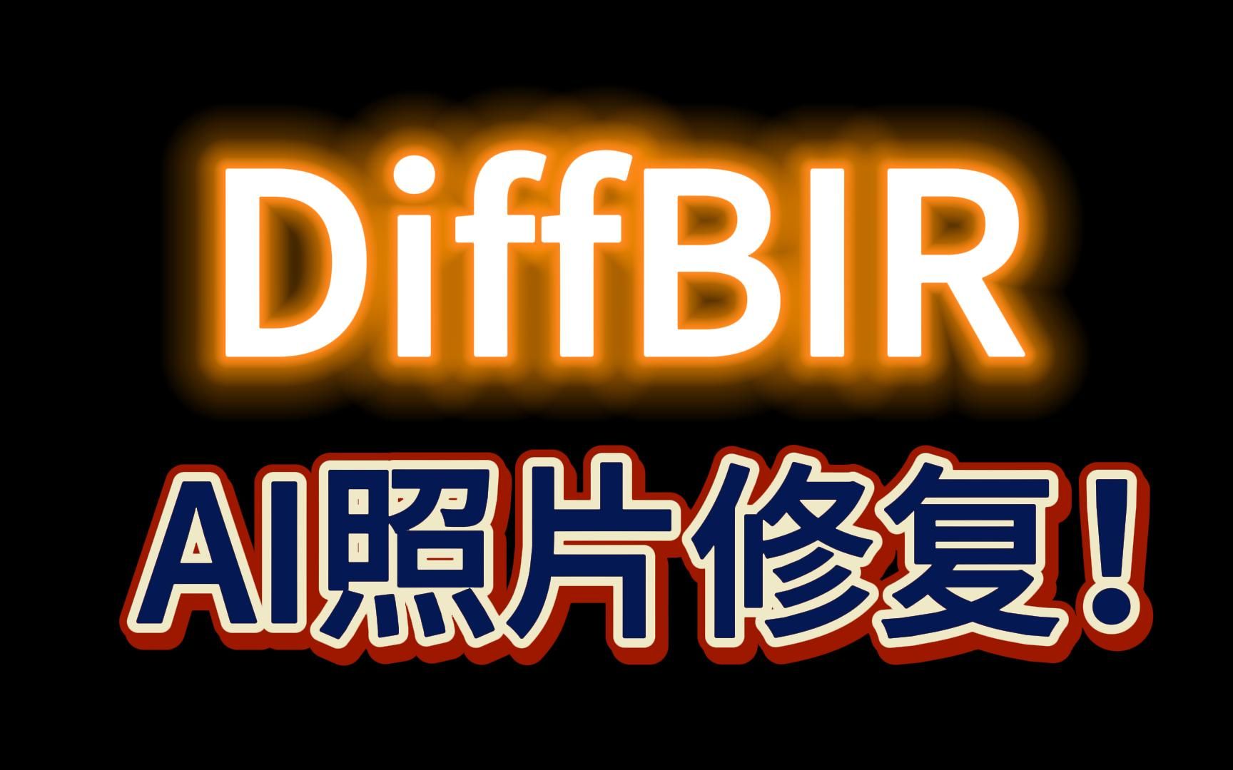 DiffBIR:新一代AI图片修复算法!