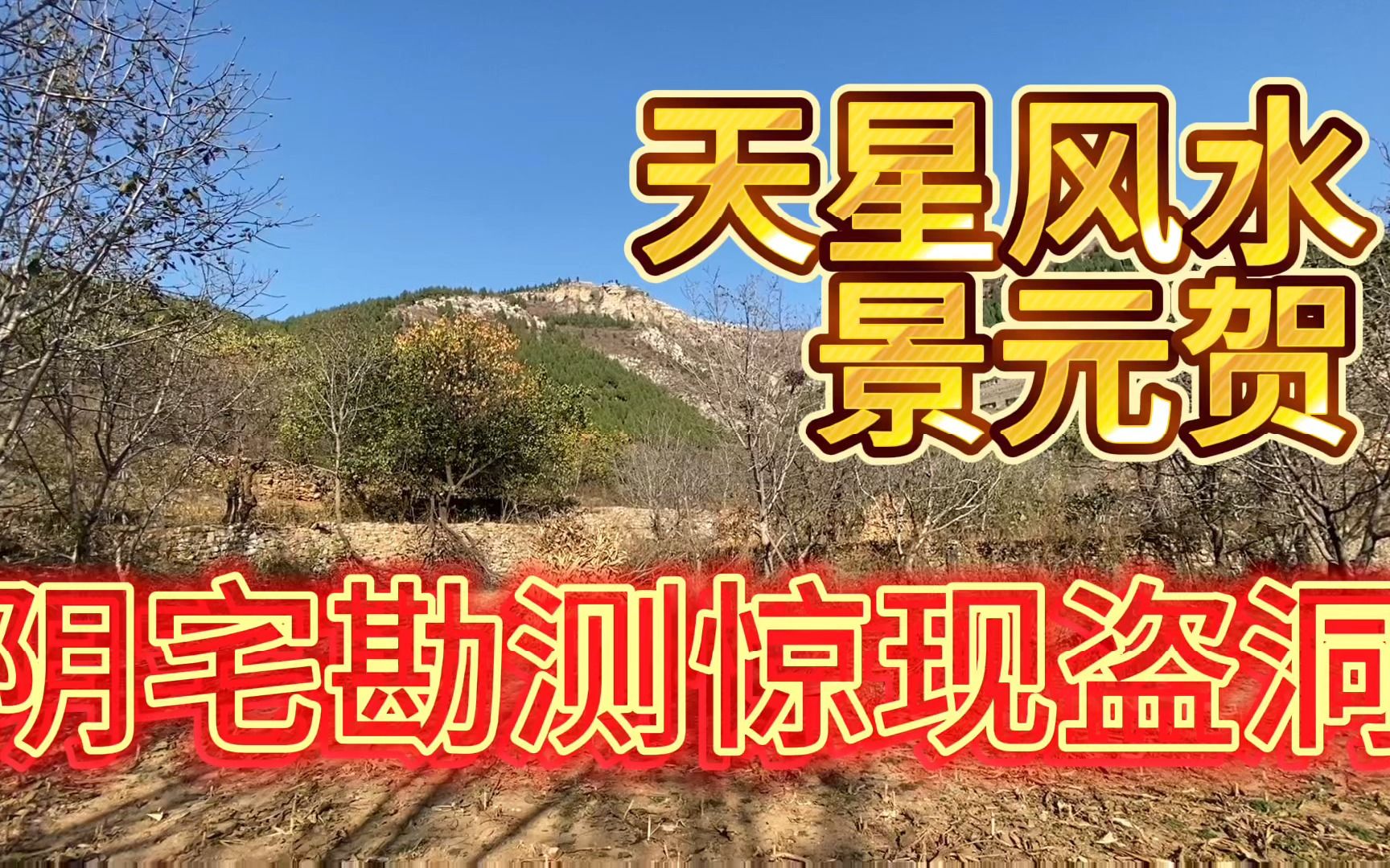 天星风水视频 景元贺勘测阴宅 张子诚大师弟子
