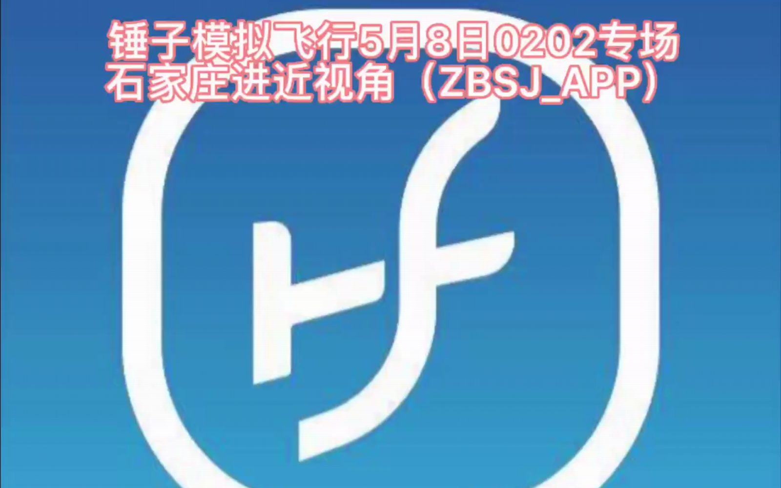 锤子模拟飞行平台5月8日0202专场ZBSJ_APP视角