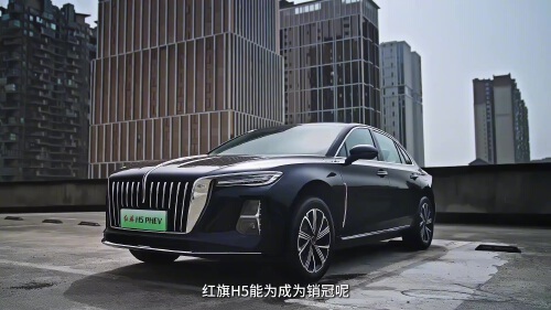红旗B级销冠H5推PHEV 续航测试眞有戏