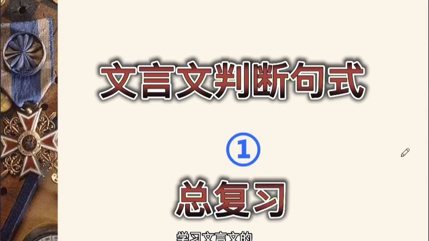 文言文句式 高考总复习一 常用判断句 优质课视频讲解