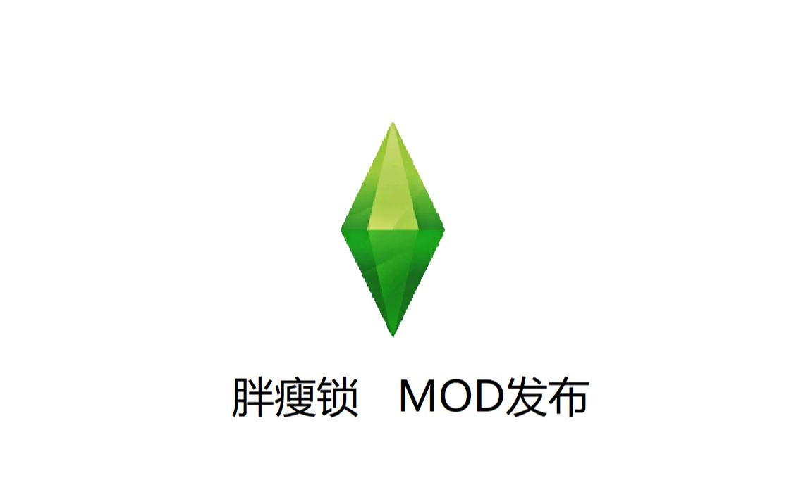 【模拟人生4】自制MOD发布:不想操心小人的体重变化?试试这款胖瘦...