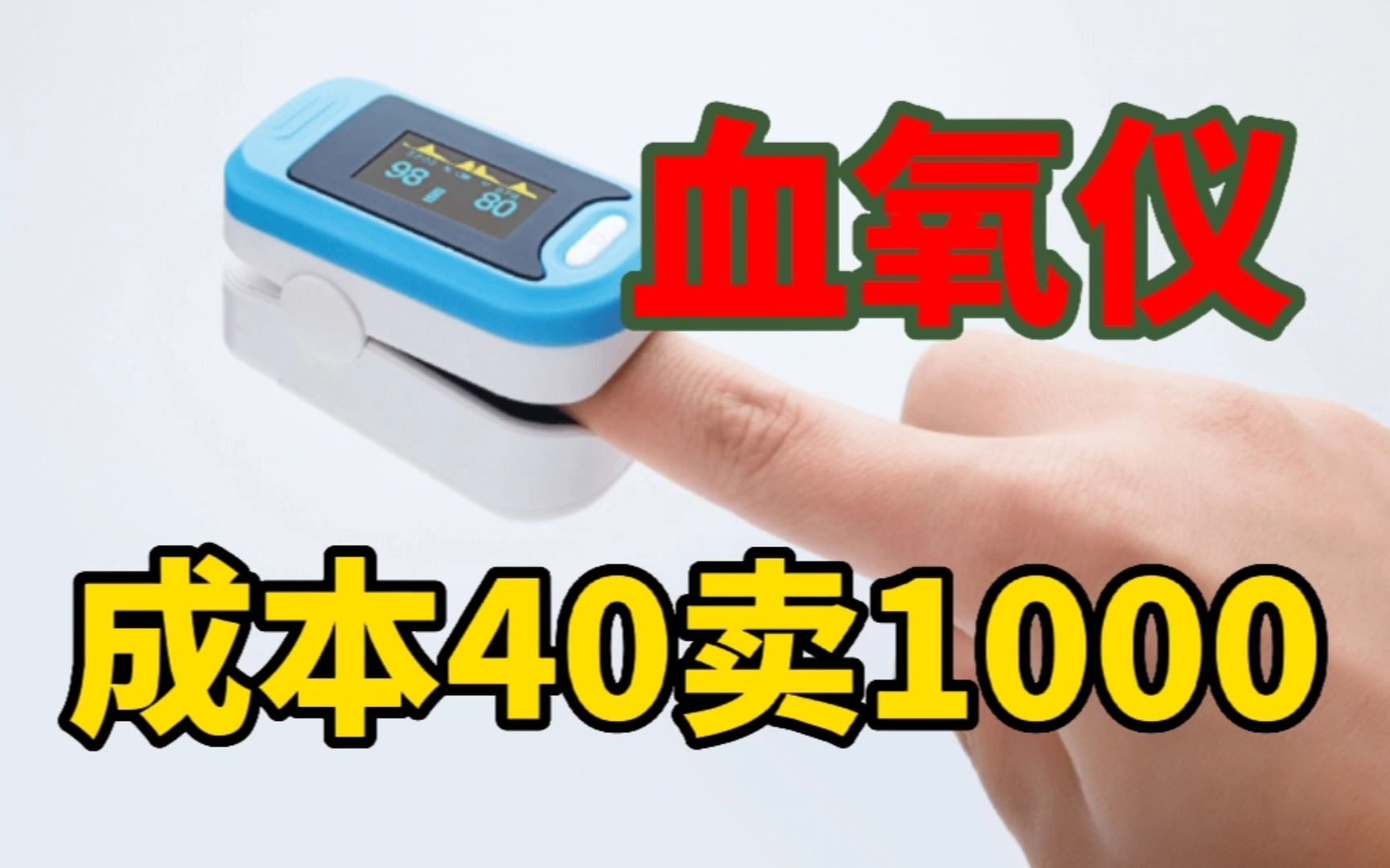 成本40卖1000,血氧仪价格暴涨,无良商家心太黑,智能手表也能测