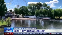 英国下周气温或破40摄氏度