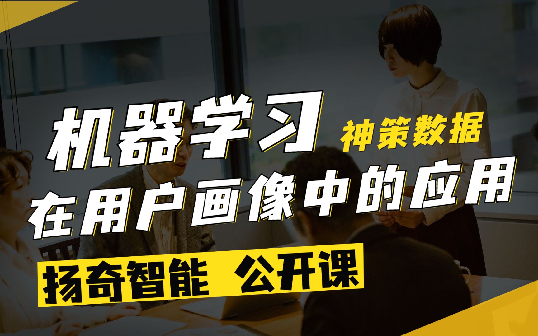 扬奇直播课堂:《机器学习在用户画像中的应用》神策数据