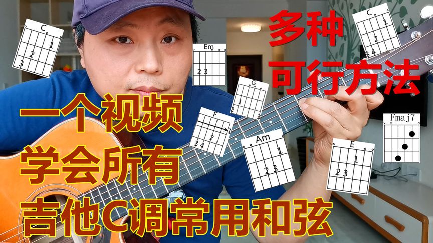 这个视频能让你学会大部分吉他C调和弦,记得适时按暂停键