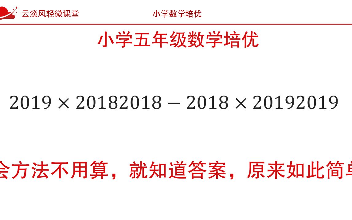 2019×20182018-2018×20192019 老师说会方法 一看就出答案 真的?
