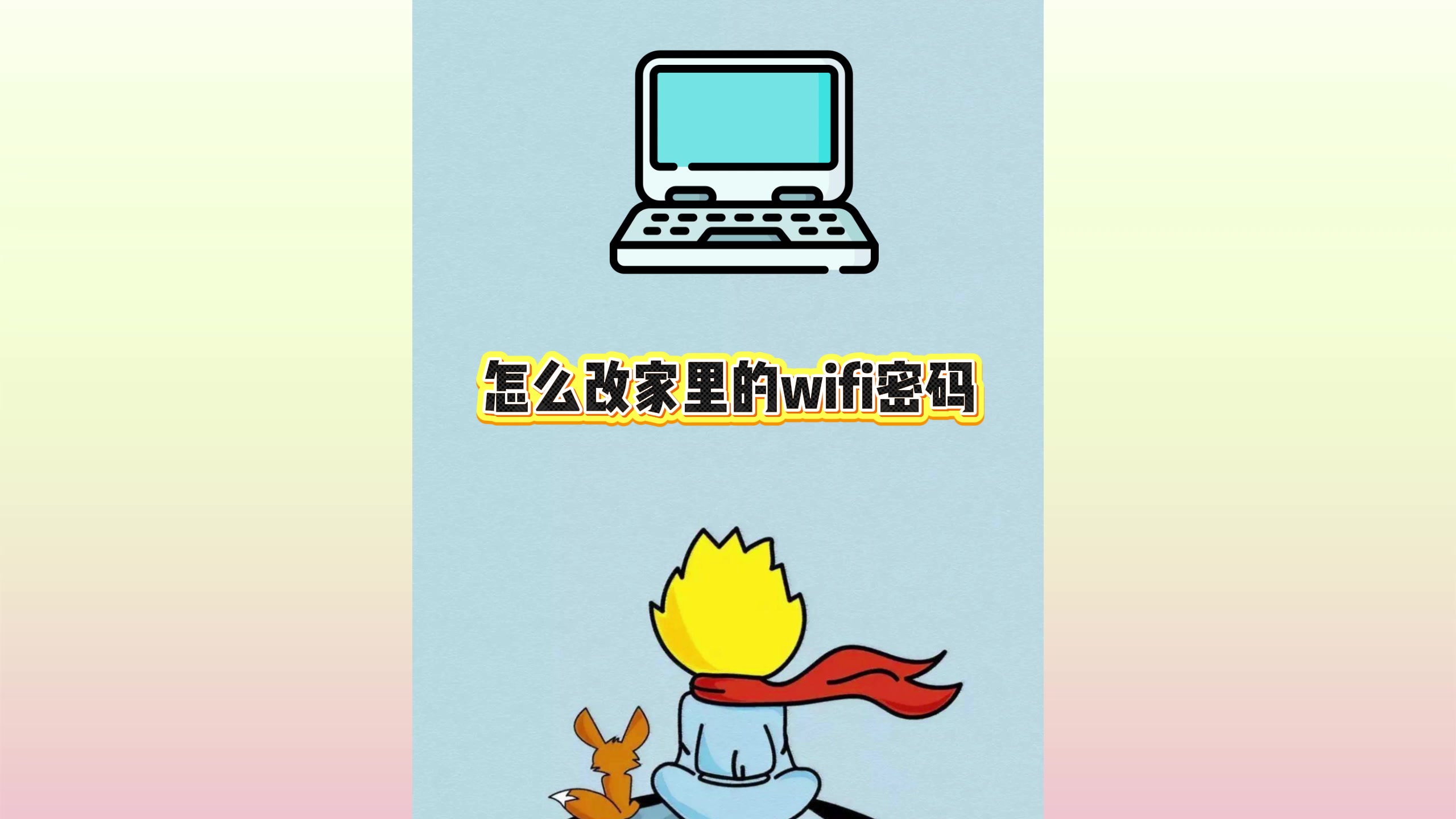 怎么改家里的wifi密码? #wifi