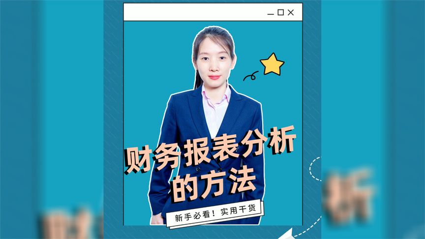 #财务 #公司 我们都是这样来分析财务报表的 #老板 #好吖集团