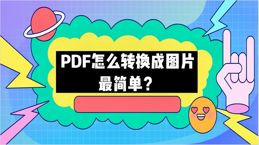 PDF怎么转成JPG最简单?分享一些免费的方法