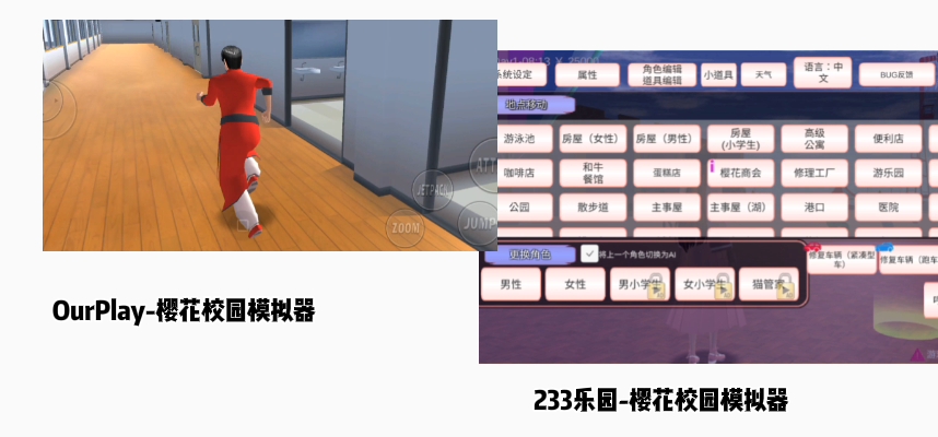 OurPlay-樱花校园模拟器PK233乐园-樱花校园模拟器