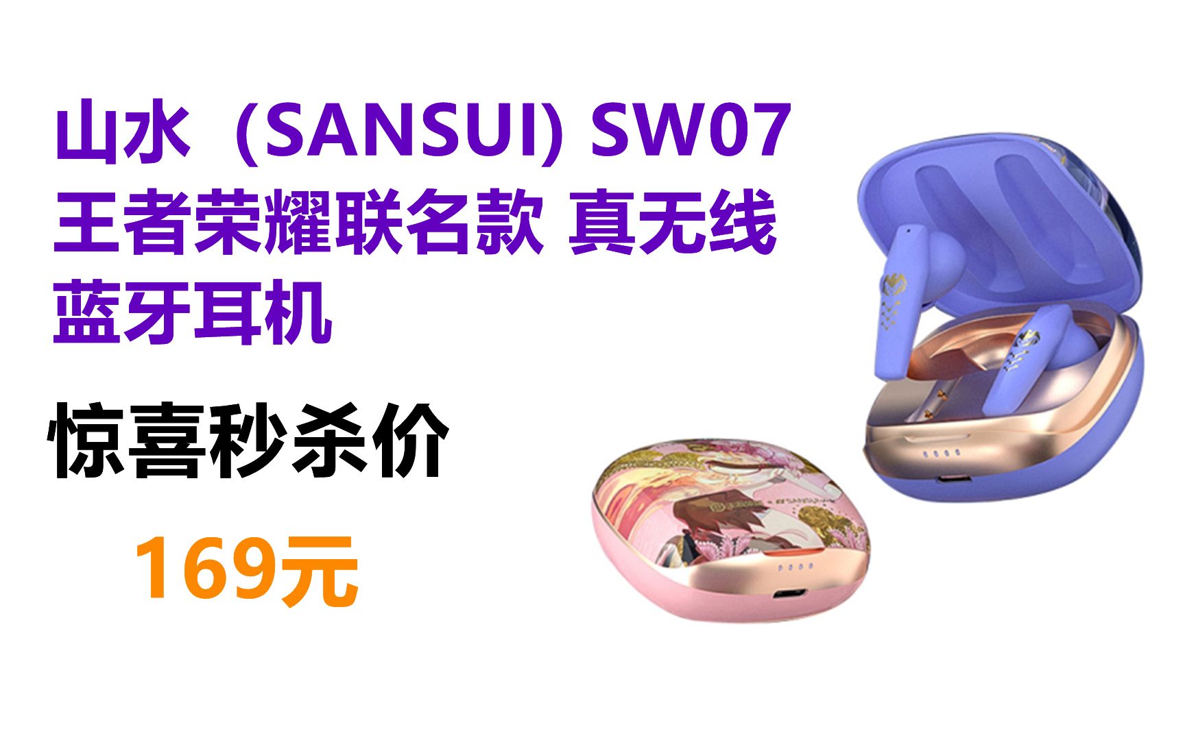 山水(SANSUI) SW07 王者荣耀联名款 游戏蓝牙耳机真无线智能降噪低...
