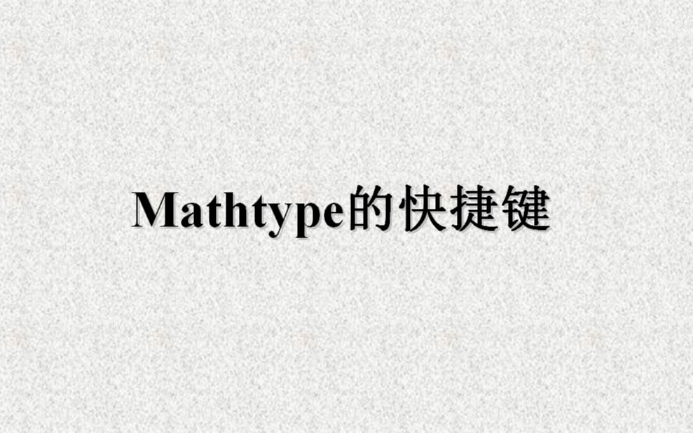 mathtype的快捷键
