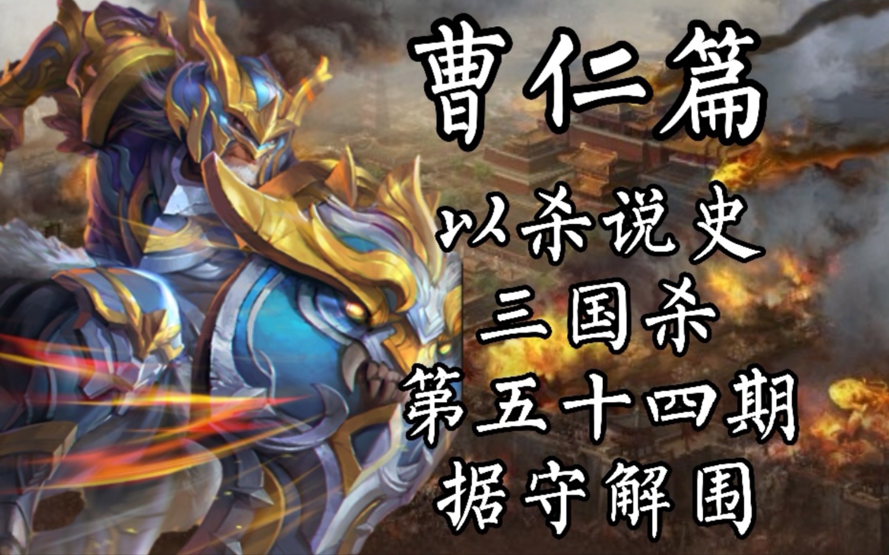 【以杀说史/三国杀台词相关/曹仁】无惧溃军,据守樊城!