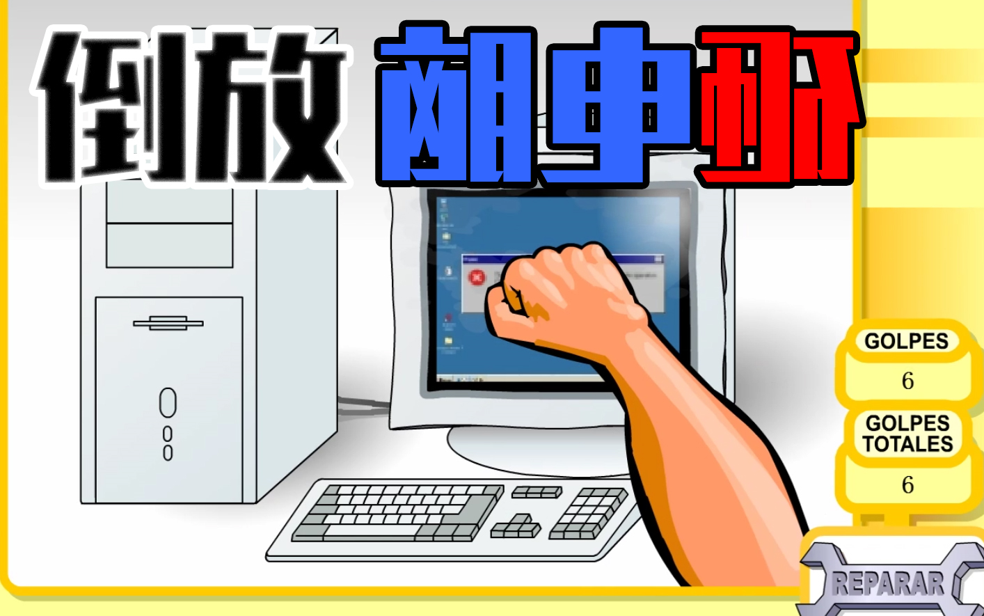【童年回忆小游戏】如果把砸电脑倒放会怎么样?【砸电脑】