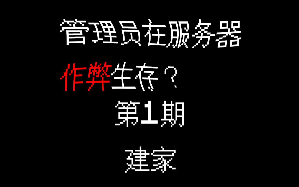 管理员在服务器作弊生存(1)