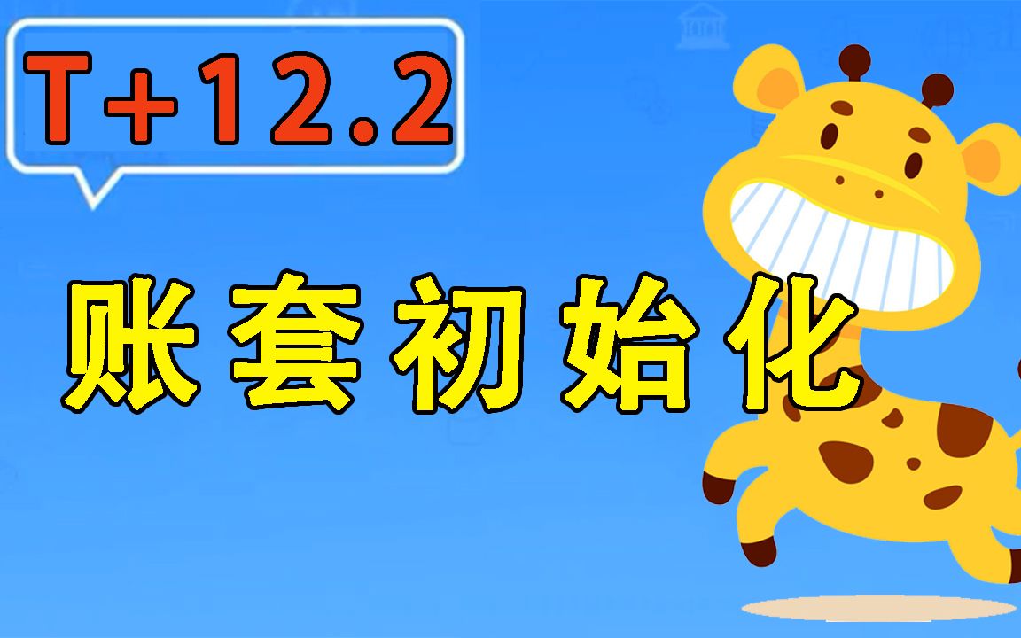 【T+12.2】畅捷通用友使用教程-账套初始化