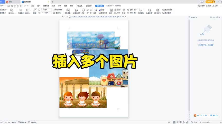 @WPS文字排版——插入多个图片排版技巧