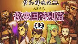 经典同人作《梦幻群侠传之义薄云天》全流程P5-傲来国特别篇·上集