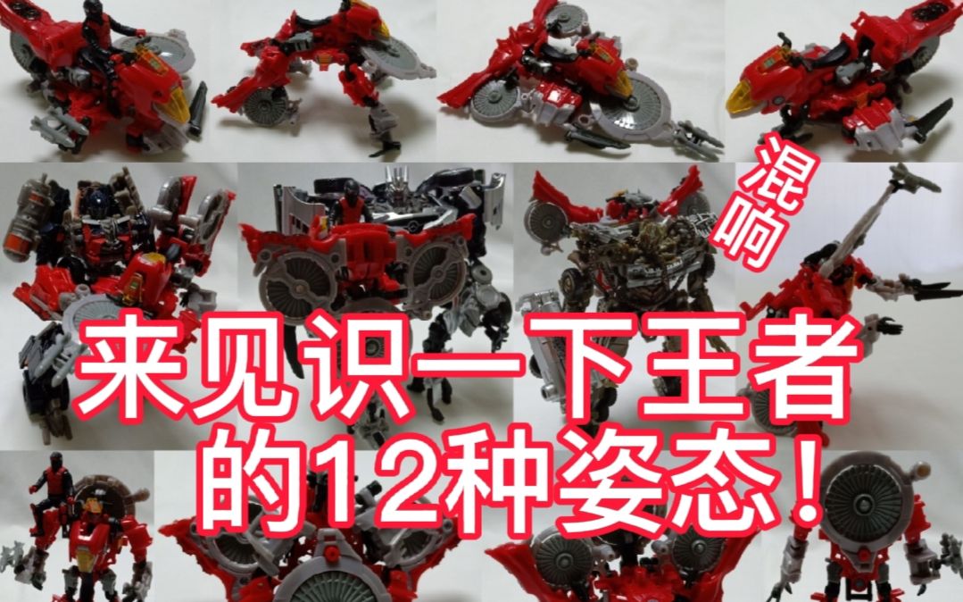 力荐的封神之作,能变12种形态的红色之王!学霸评测之变形金刚3基础...