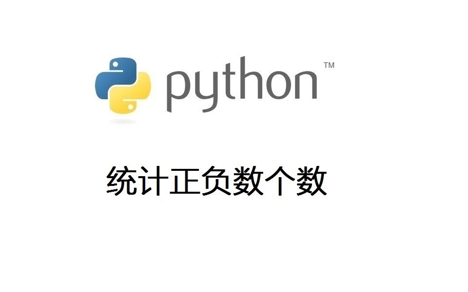 Python题目讲解:统计正负数个数