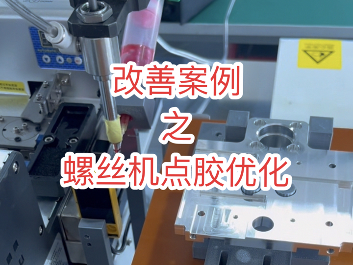 车间改善案例分享:自动锁螺丝机点胶优化