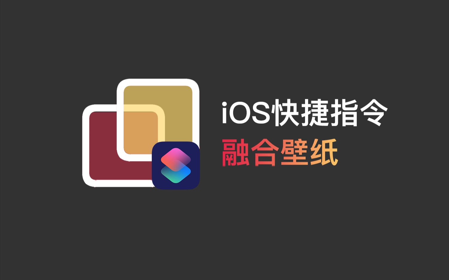 OS快捷指令:用「融合壁纸」制作个性化的iPhone壁纸