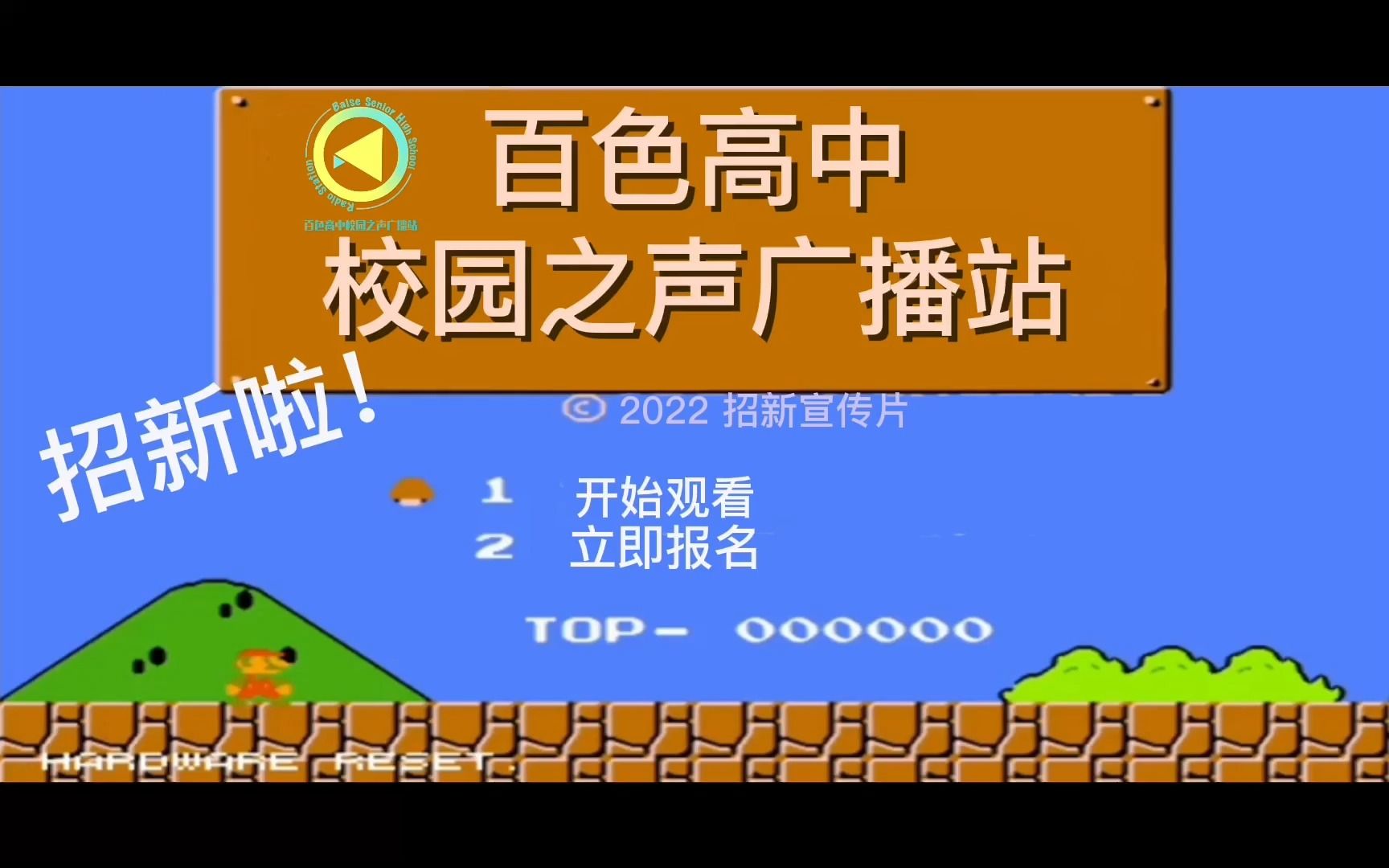 百色高中校园之声广播站招新视频