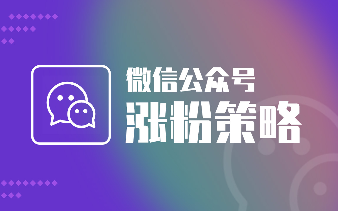 微信公众号涨粉策略【课工场】