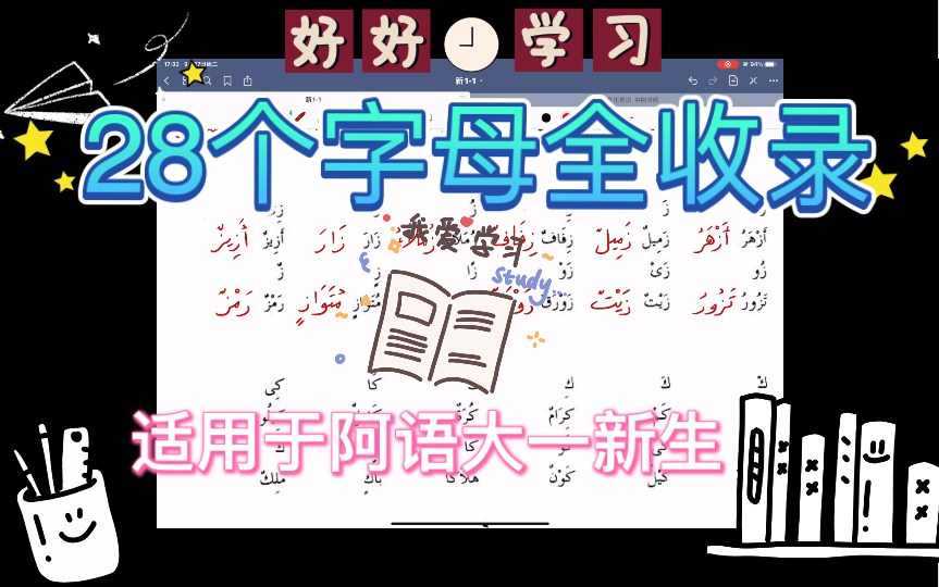 【大一阿拉伯语】阿拉伯语28个字母书写全收录!大一新生向!基阿教材...