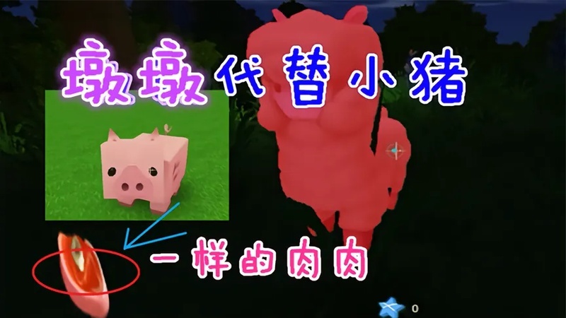 迷你世界 墩墩永远代替小猪,它们身上掉落的肉肉是一样的