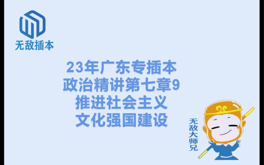 23广东专插本政治精讲第七章9:推进社会主义文化强国建设