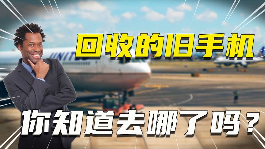 淘汰的旧手机都跑哪去了?换个地方卖掉竟然成“香饽饽”?