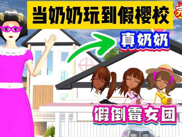 樱花校园模拟器:当奶奶玩到了盗版樱校完整版#樱花校园摸拟器
