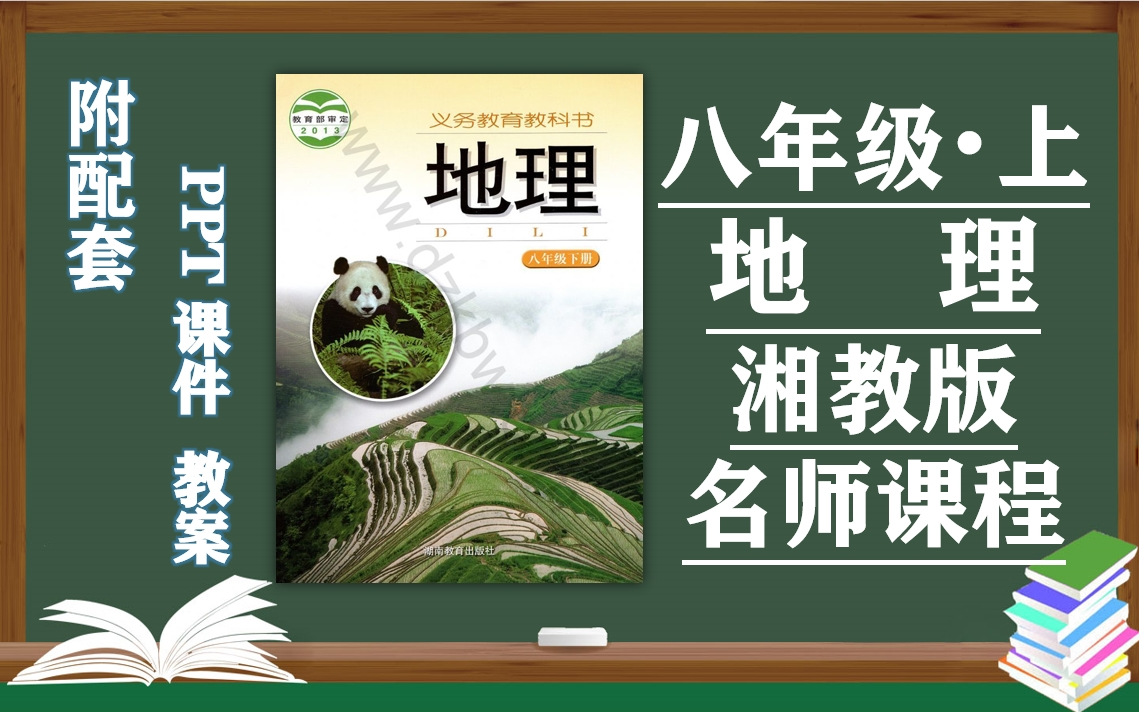 ...PPT课件+教案备课),湖南教育出版社八年级中国地理上册实用视频课程