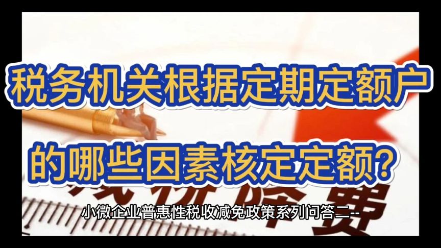 小微企业普惠性税收减免政策问答二--影响核定定期定额因素