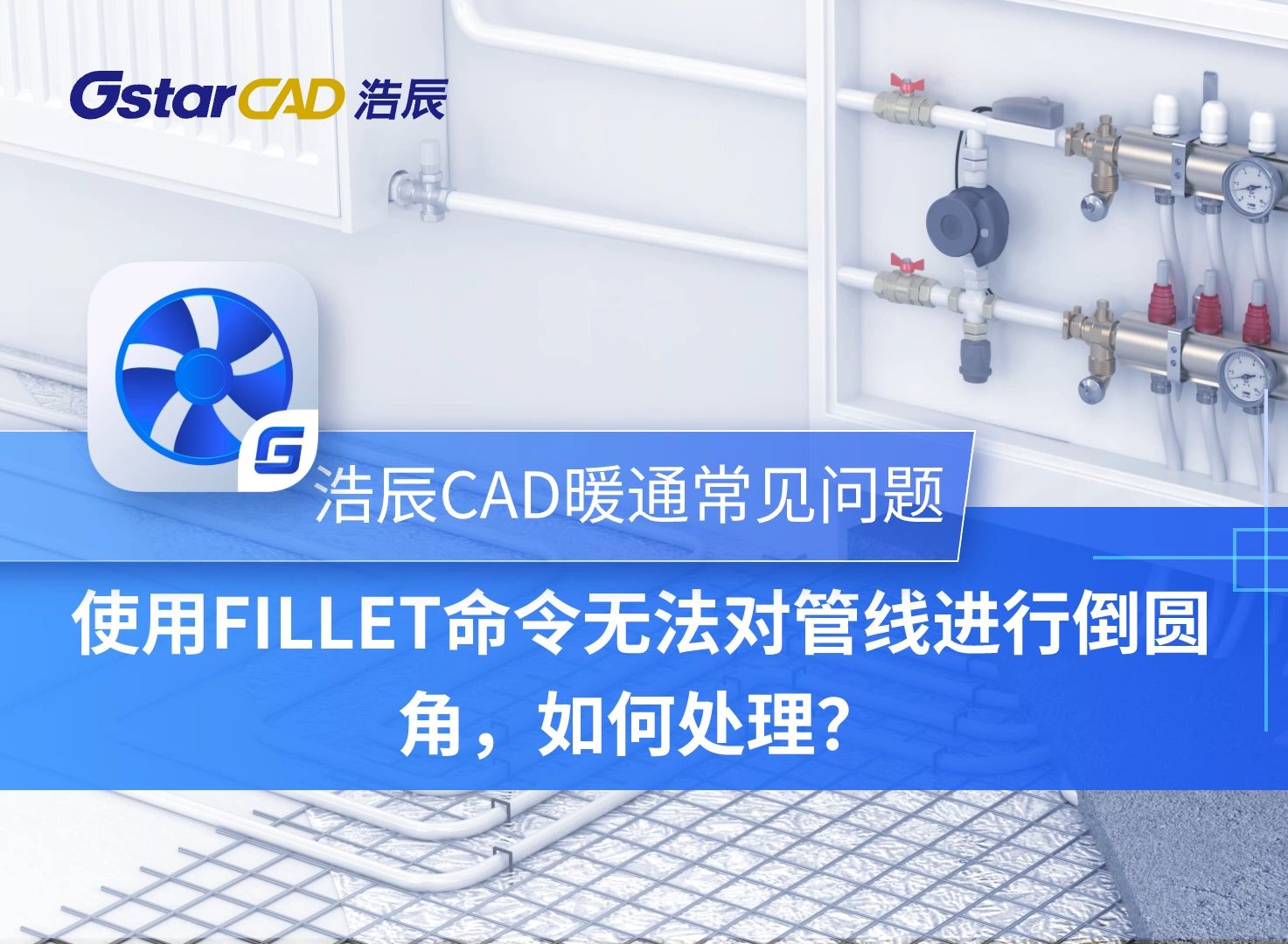 浩辰CAD暖通软件使用FILLET命令无法对管线进行倒圆角,如何处理?